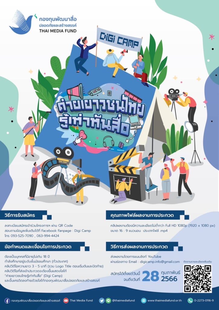 กองทุนสื่อชวนเยาวชนส่งคลิปสั้นประกวดโครงการ “Digi camp ค่ายเยาวชนไทย ...