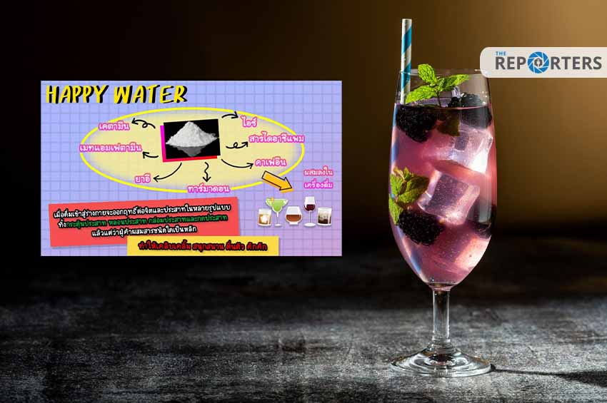 สบยช.เตือนภัย HAPPY WATER มีส่วนผสมจากยาเสพติดหลายชนิด อันตรายถึงชีวิต - The Reporters